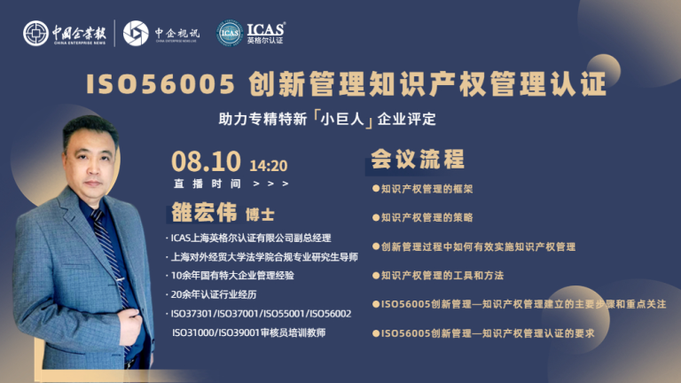 ICAS上海英格尔认证有限公司副总经理雒宏伟解读ISO56005创新管理-知识产权管理指南 – 中企视讯网